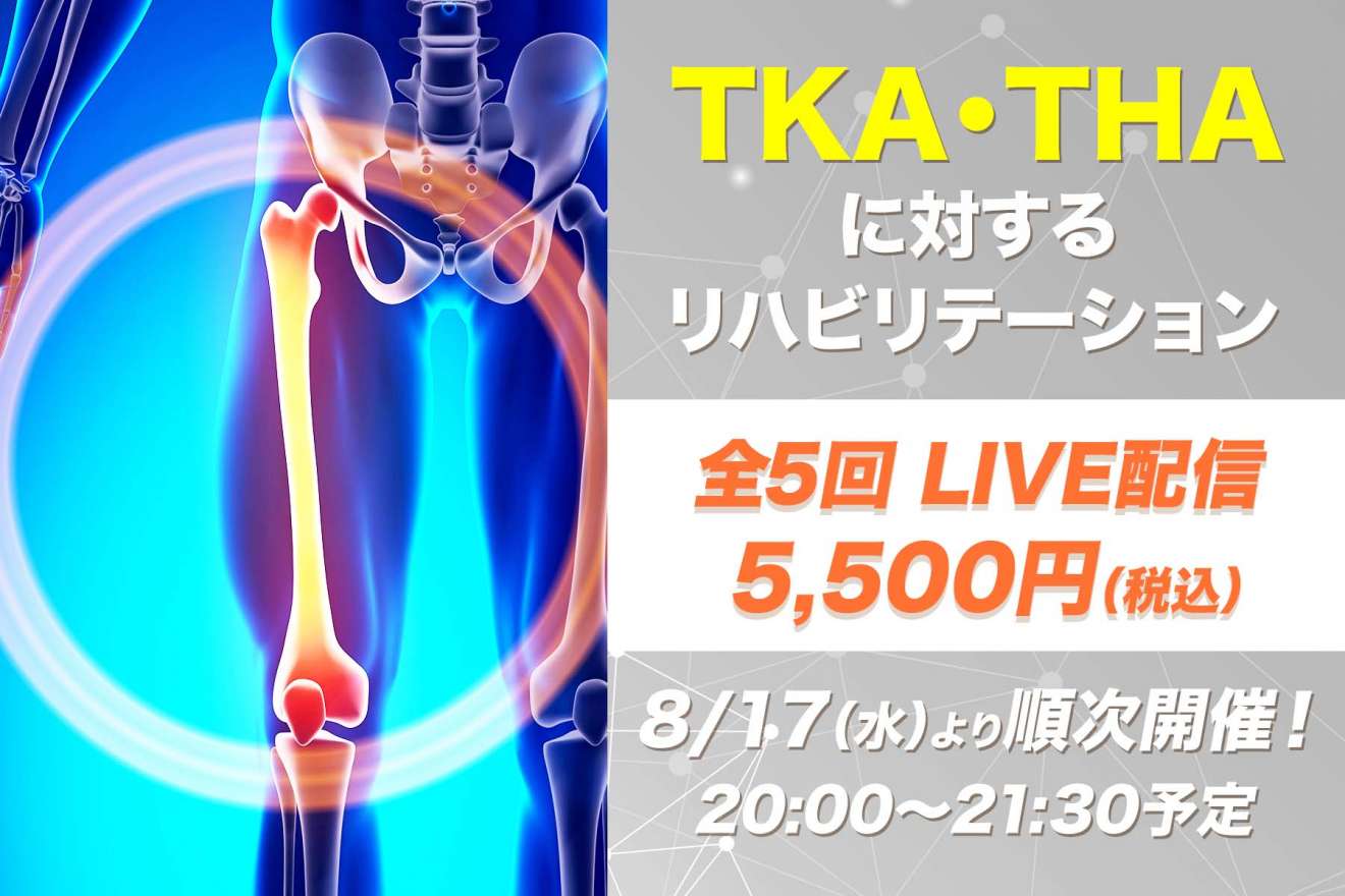 【8月17日他開催】TKA・THAに対するリハビリテーション ～作業療法としての評価・実践方略からマネジメントまで～｜PT-OT-ST.NET