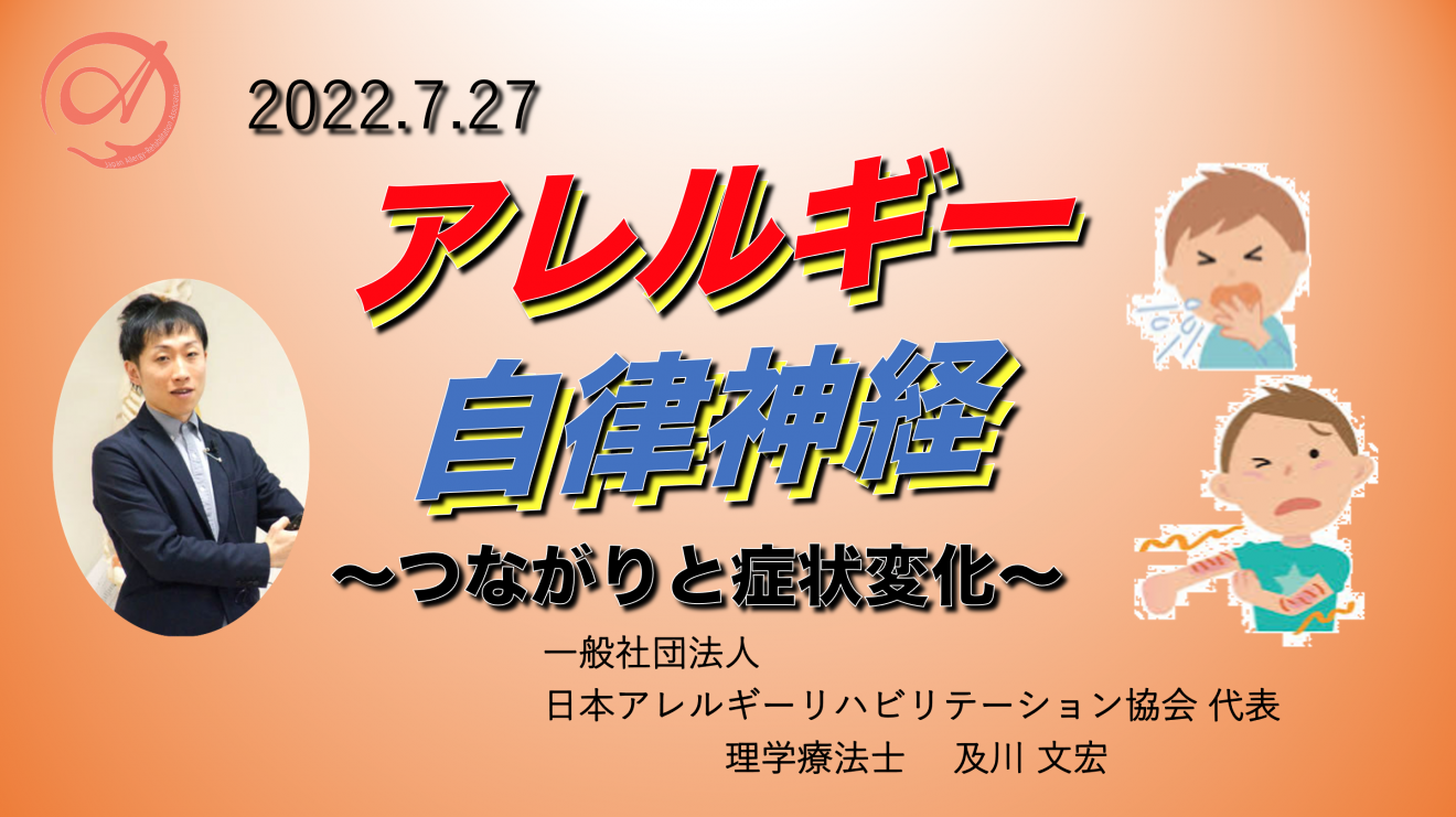 【オンライン】『アレルギーと自律神経』〜つながりと症状変化〜｜PT-OT-ST.NET