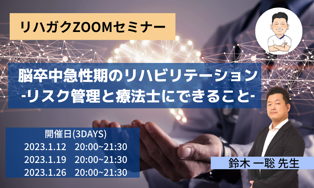 脳卒中急性期のリハビリテーション〜リスク管理と療法士にできること〜｜PT-OT-ST.NET