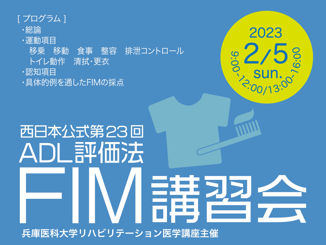 西日本公式第23回「ADL評価法FIM講習会」｜PT-OT-ST.NET