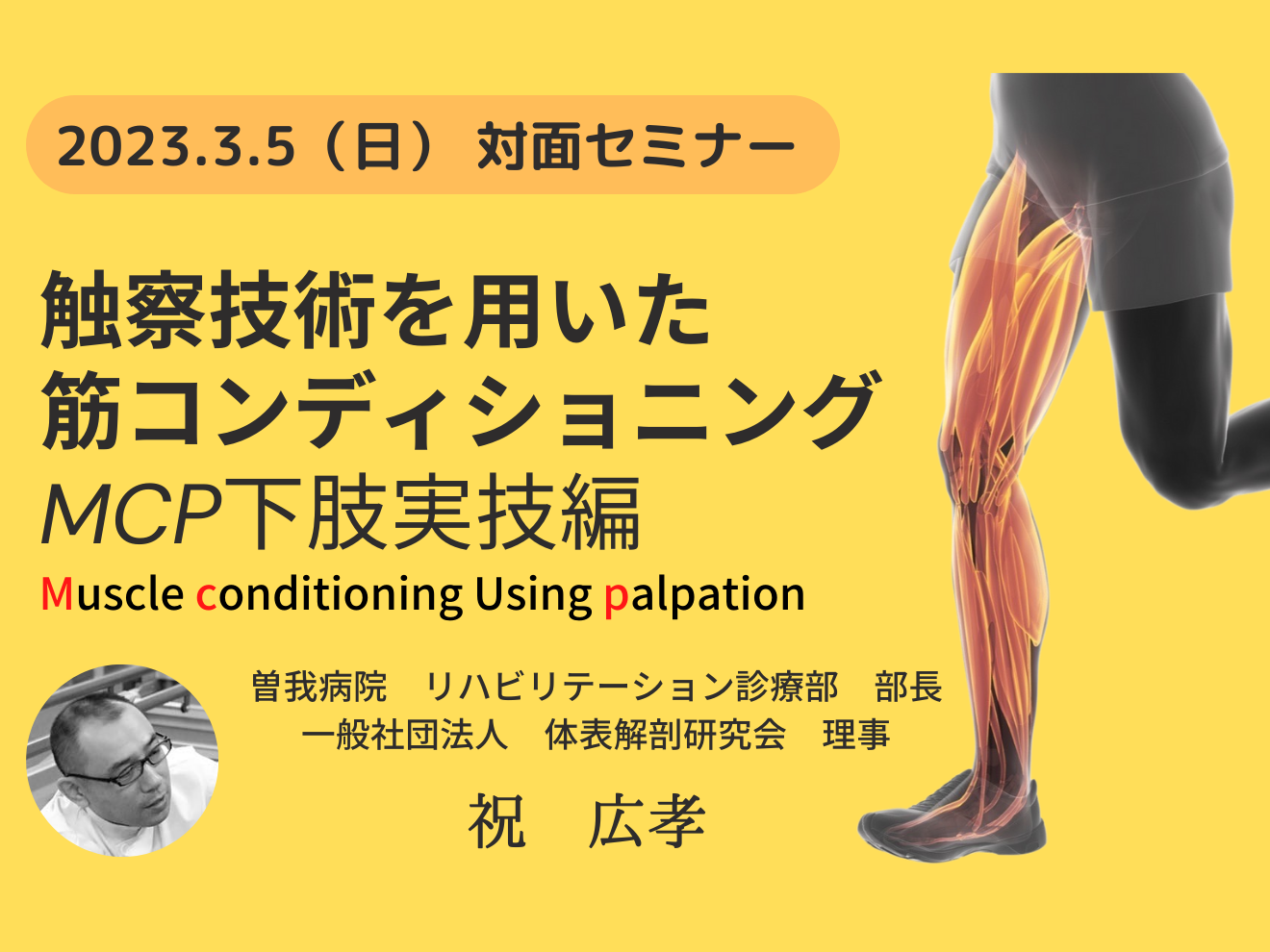 触察技術を用いた筋コンディショニング MCP下肢実技編｜PT-OT-ST.NET