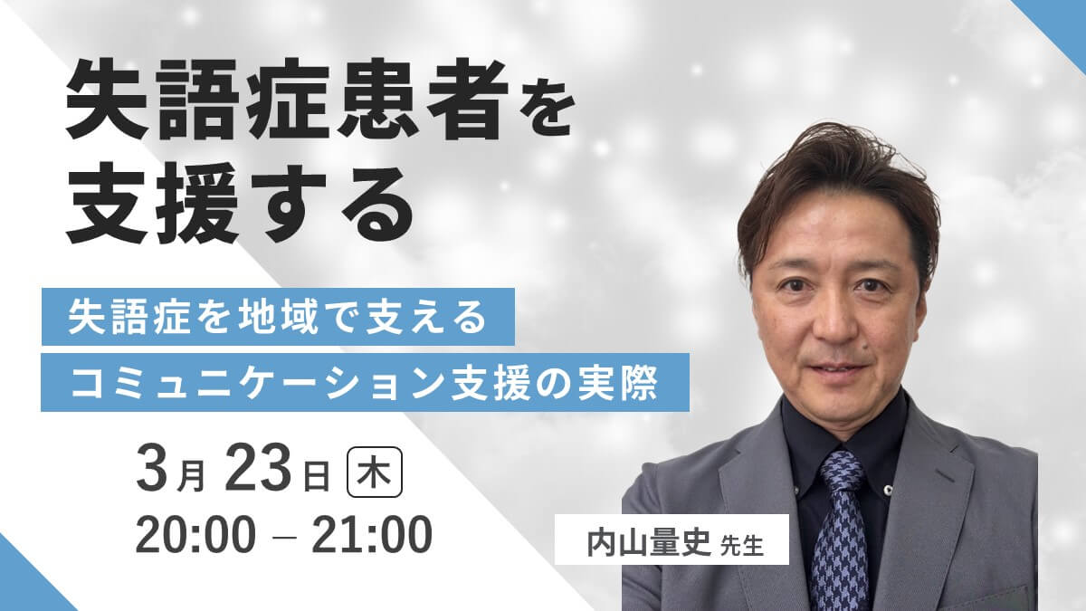 失語症患者を支援する 失語症を地域で支える 〜コミュニケーション支援の実際〜【内山量史先生】｜PT-OT-ST.NET