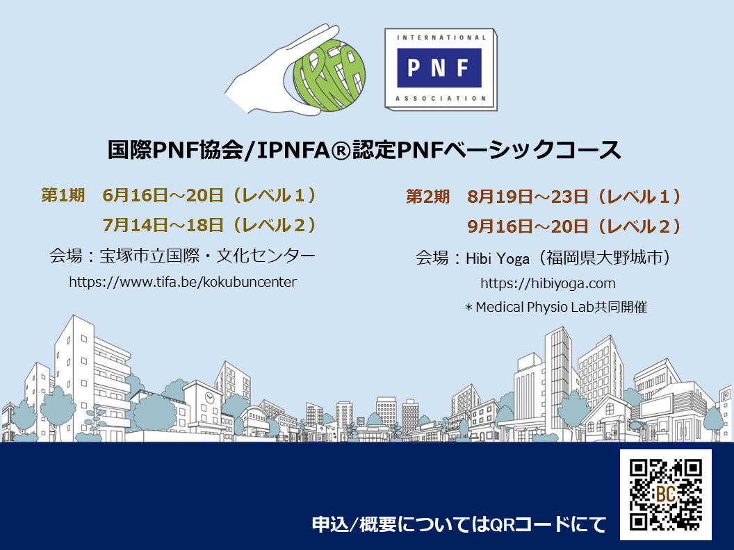 国際PNF協会（IPNFA®）認定基礎講習会（ベーシックコース/レベル1・2） ｜PT-OT-ST.NET