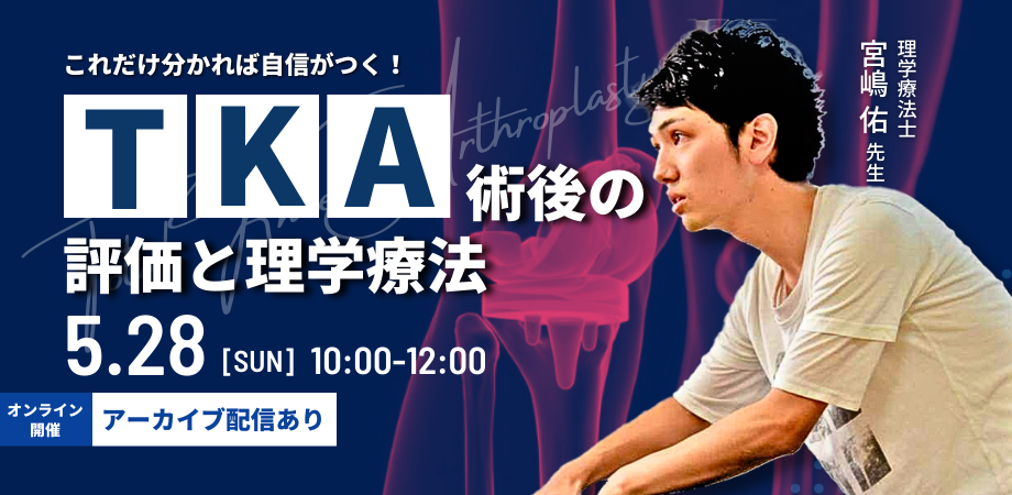【アーカイブ配信あり】TKA術後の評価と理学療法｜PT-OT-ST.NET