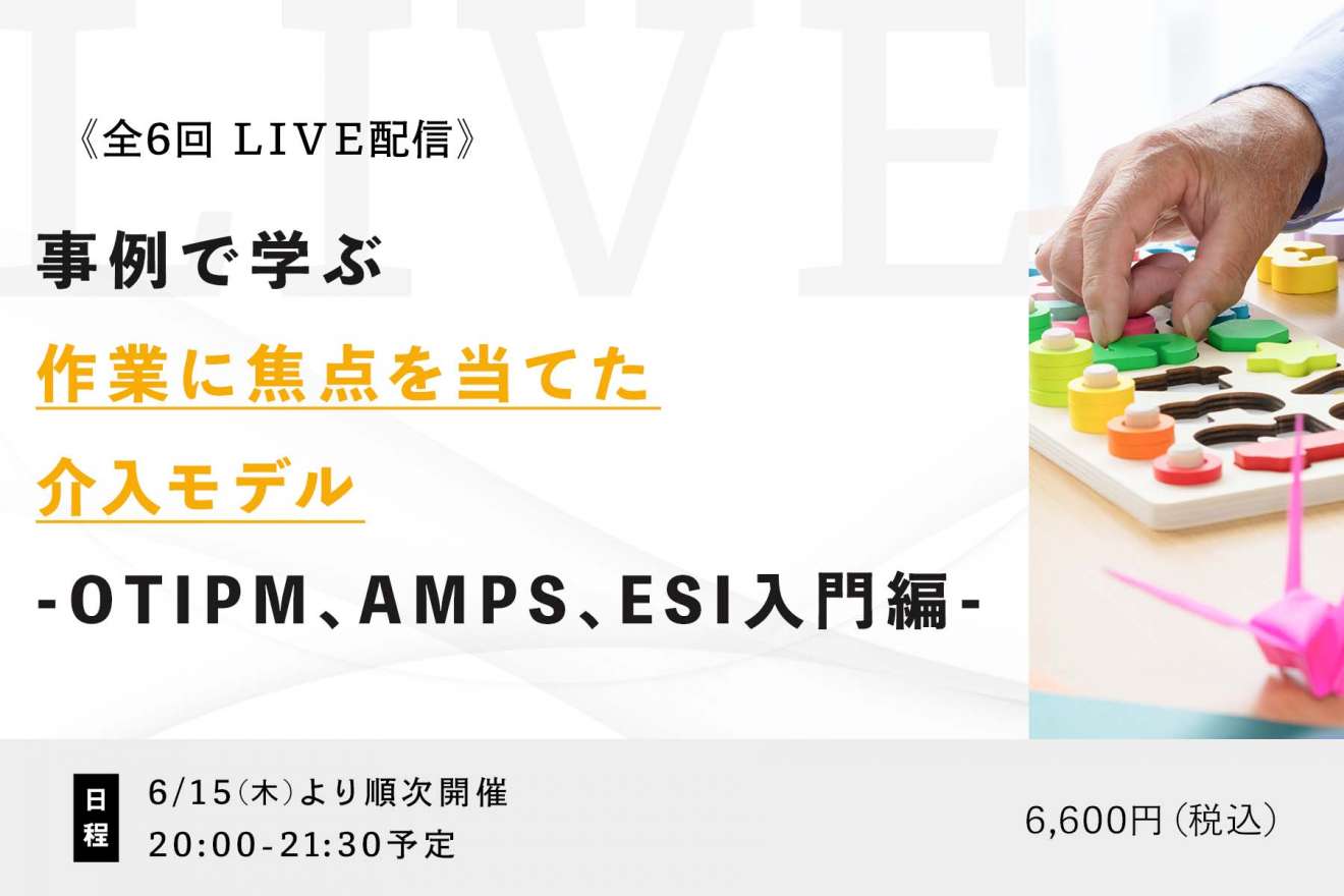 事例で学ぶ作業に焦点を当てた介入モデル 〜OTIPM、AMPS、ESI入門編〜｜PT-OT-ST.NET