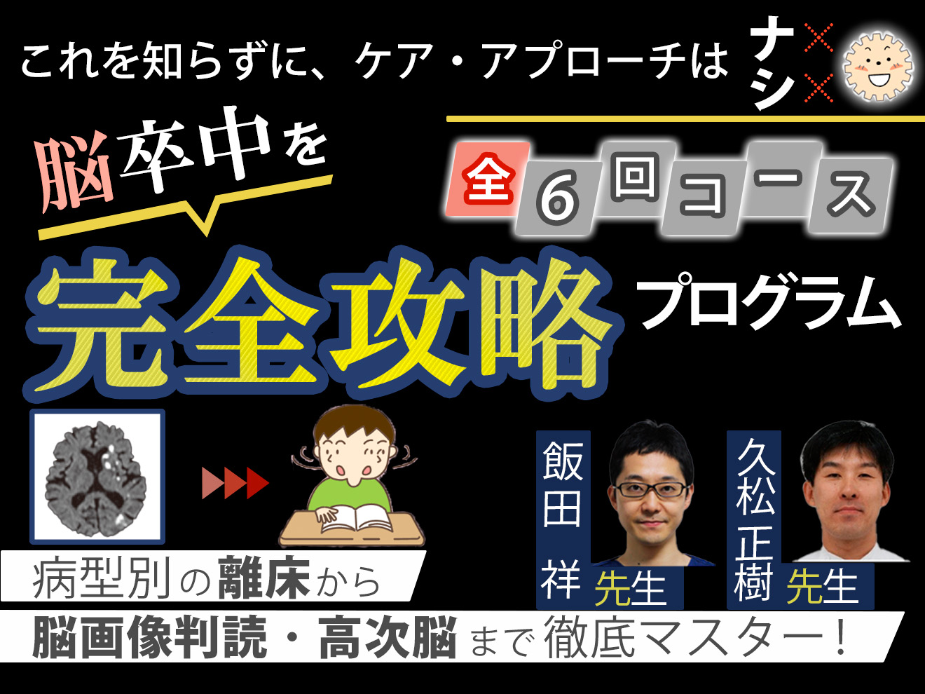 脳卒中を完全攻略プログラム 6 回シリーズ 病型別の離床から脳画像判読・高次脳まで徹底マスター！｜PT-OT-ST.NET