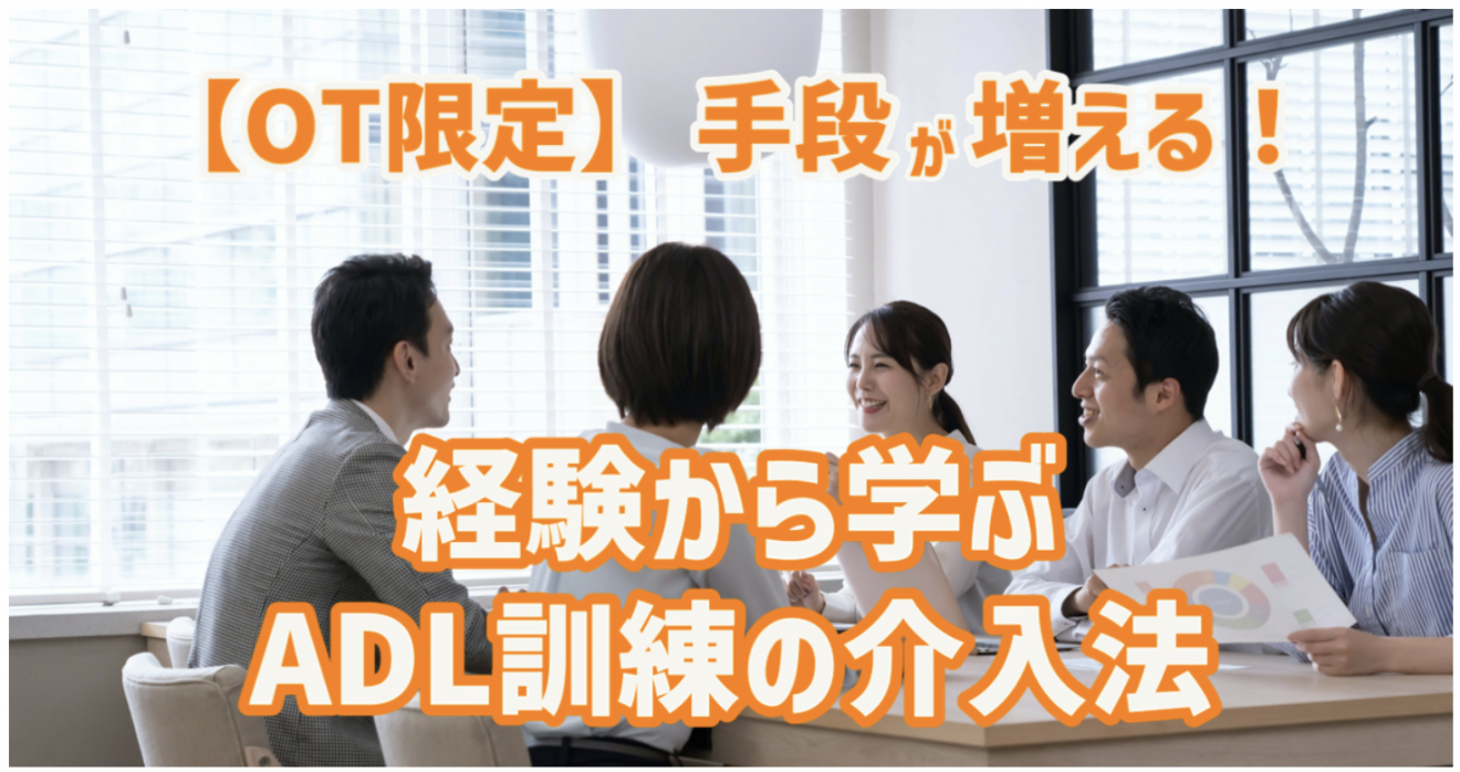 【OT限定】ADL訓練の手段が増える！ 経験から学ぶADL訓練の介入法【下衣・トイレ動作編】｜PT-OT-ST.NET