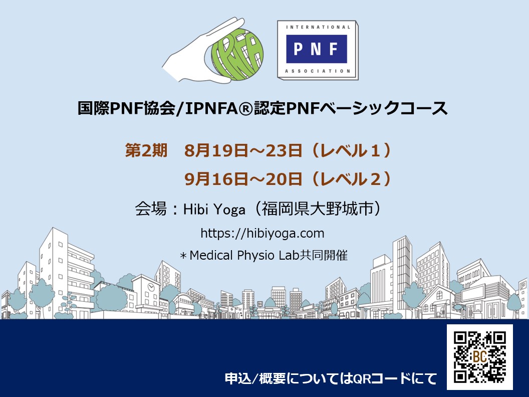 国際PNF協会（IPNFA®）認定基礎講習会（ベーシックコース/レベル1・2） ｜PT-OT-ST.NET