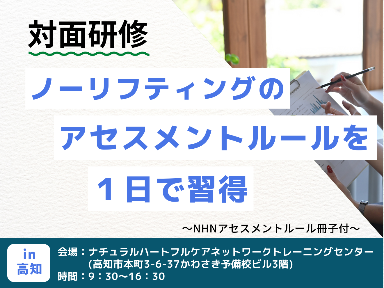 ノーリフティングアセスメントプランニング研修[高知会場]｜PT-OT-ST.NET