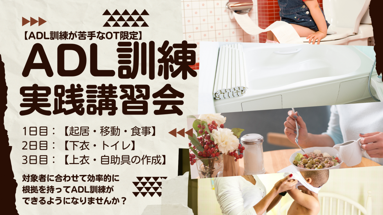 【ADL訓練が苦手な方限定】3ヶ月で学ぶ対象者に合わせた効果的なADL訓練のための考え方・実践セミナー｜PT-OT-ST.NET