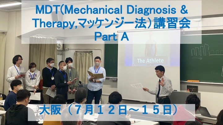 MDT（Mechanical Diagnosis and Therapy)講習会（Part A） 腰椎基礎コース｜PT-OT-ST.NET