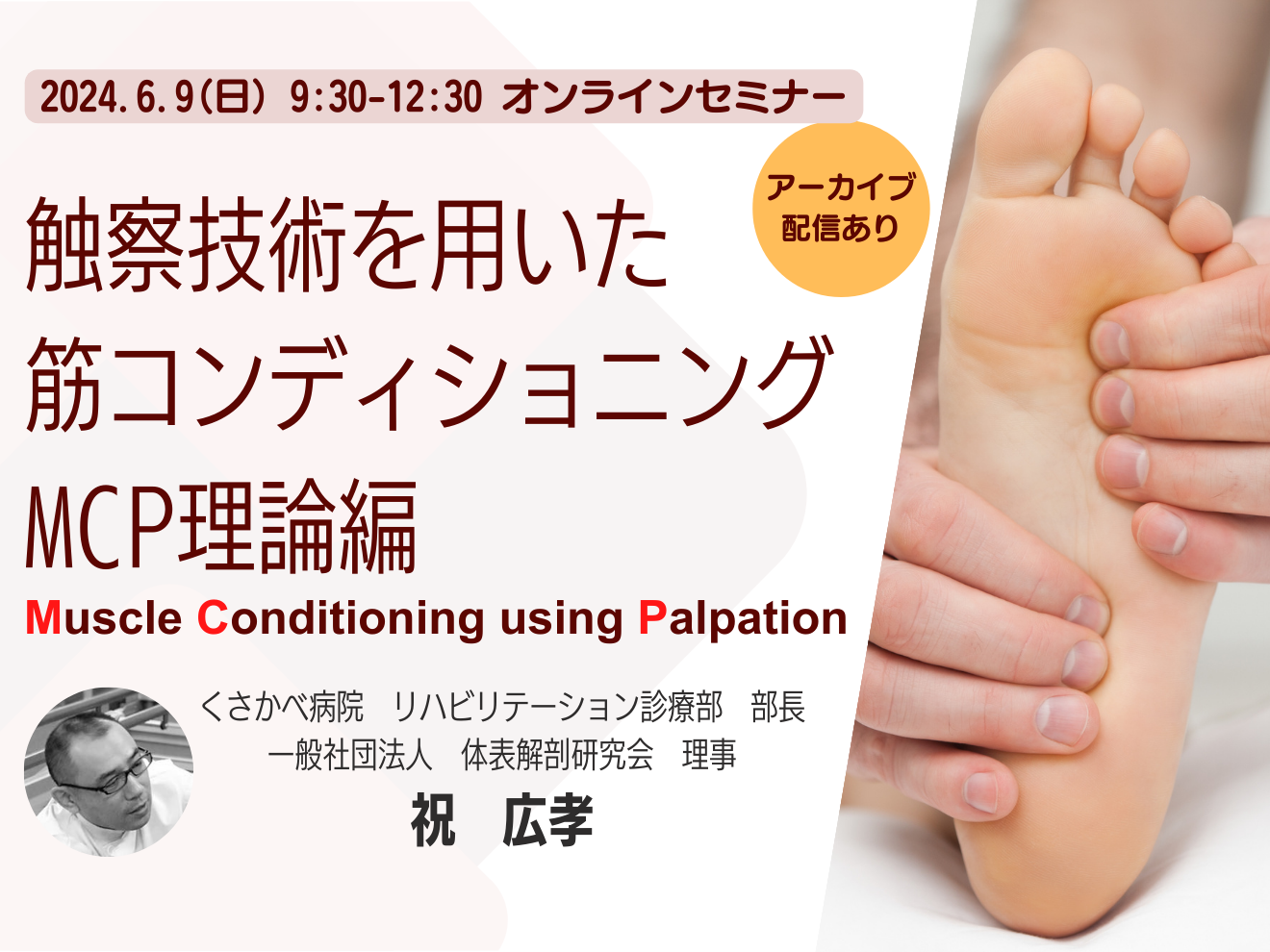 触察技術を用いた筋コンディショニング MCP理論編（下肢歩行編）｜PT-OT-ST.NET