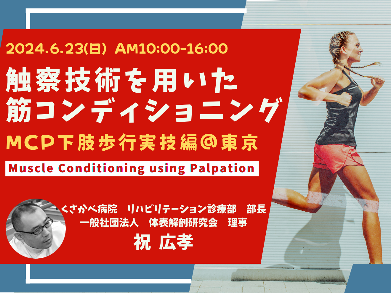 触察技術を用いた筋コンディショニング MCP下肢歩行実技編＠東京｜PT-OT-ST.NET