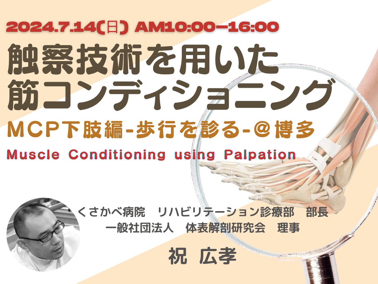 触察技術を用いた筋コンディショニング MCP下肢編-歩行を診る-＠博多｜PT-OT-ST.NET