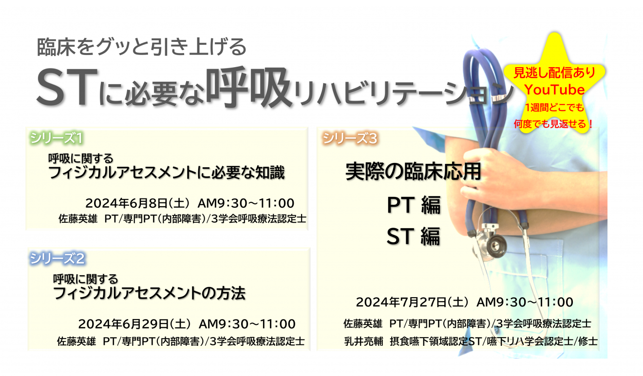 臨床をグッと引き上げる STに必要な呼吸リハビリテーション 【シリーズ3】｜PT-OT-ST.NET