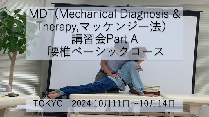 MDT（Mechanical Diagnosis and Therapy)講習会（Part A） 腰椎基礎コース｜PT-OT-ST.NET