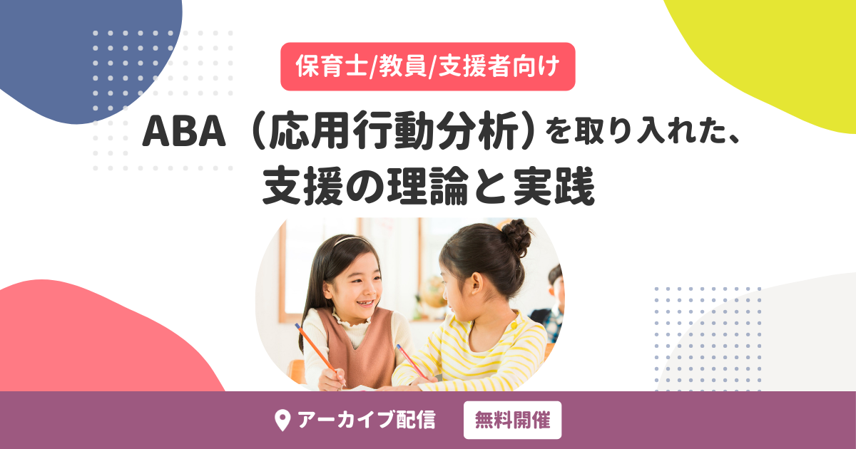 ABA（応用行動分析）を取り入れた、支援の理論と実践（無料・アーカイブ配信）｜PT-OT-ST.NET