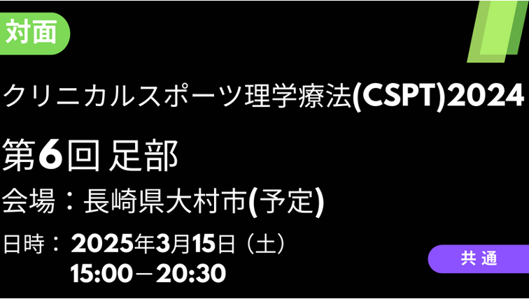 〈クリニカルスポーツ理学療法(CSPT)2024〉長崎会場 -足部‐｜PT-OT-ST.NET