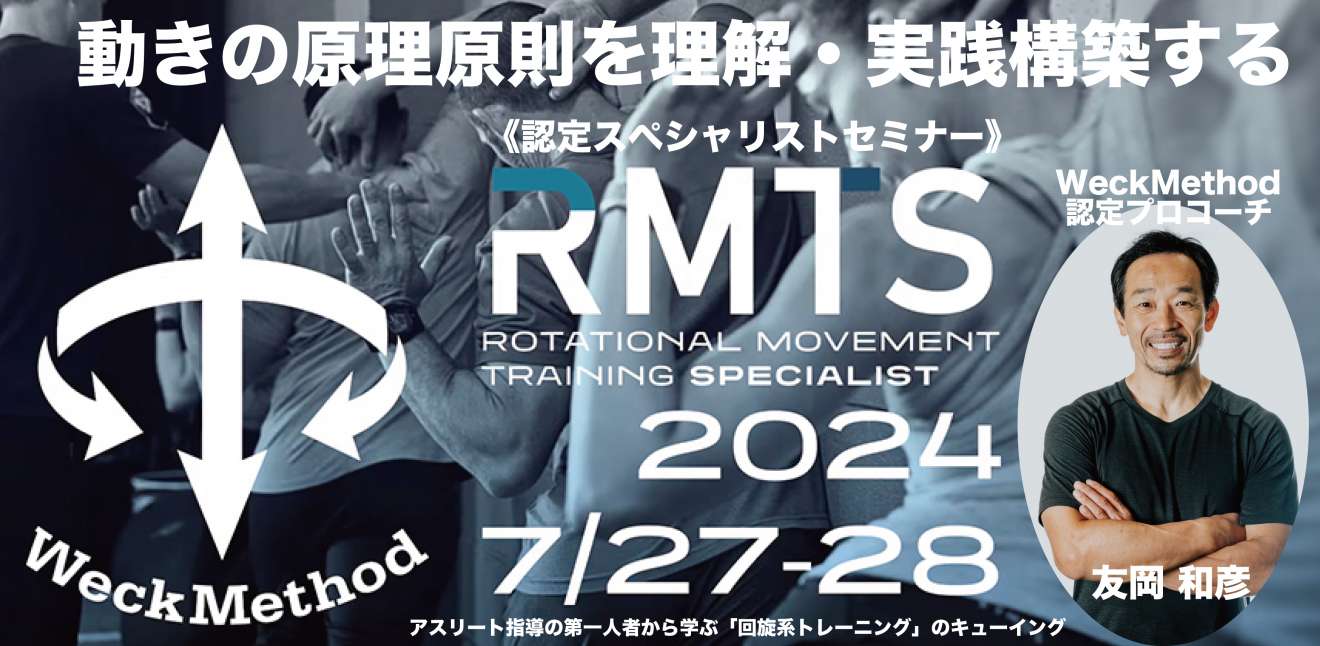 第4回-7/27-28 -2Days-RMTSスペシャリスト認定セミナーWeckMethod-｜PT-OT-ST.NET