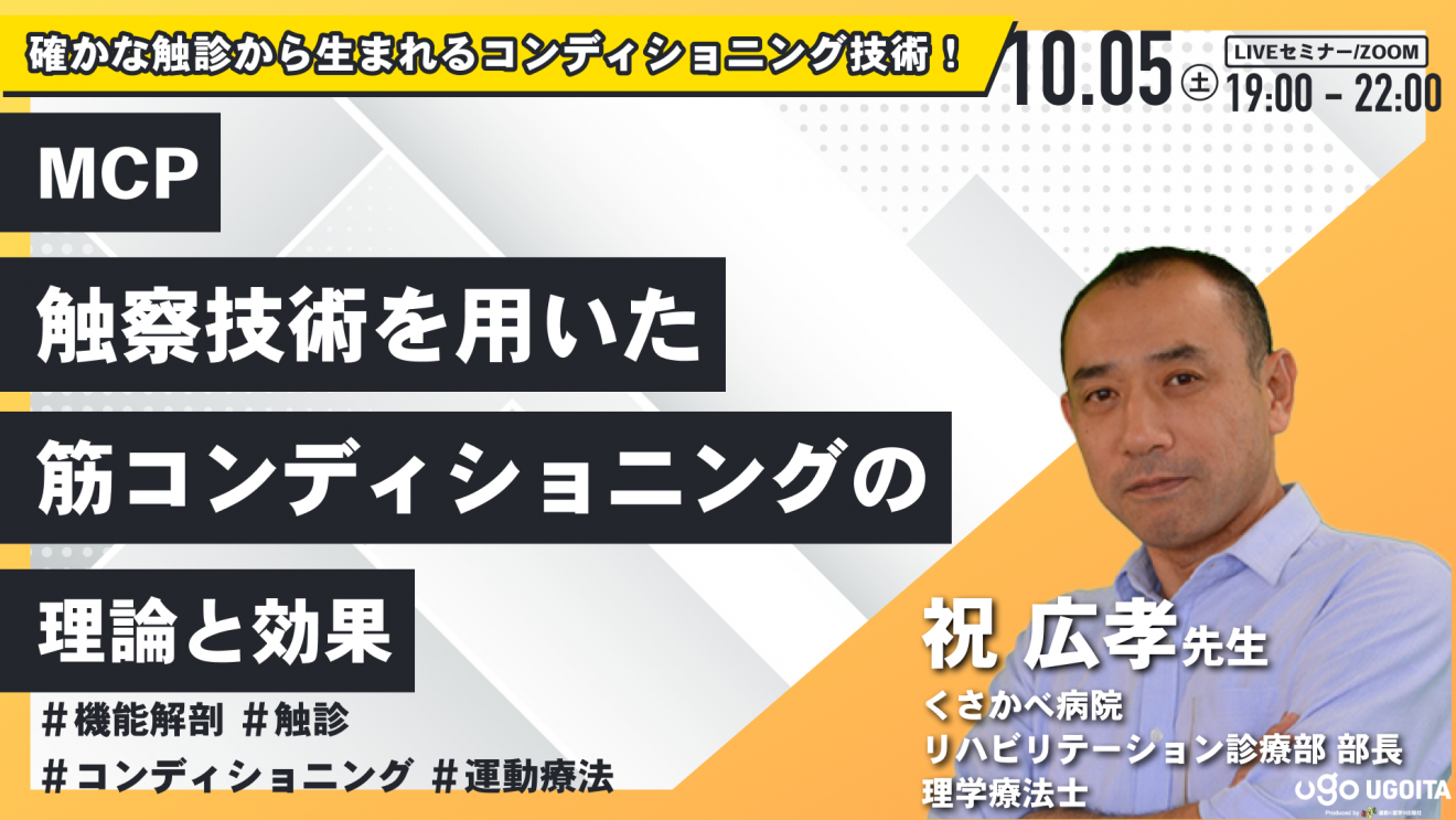 【祝広孝先生】MCP（触察技術を用いた筋コンディショニング）の理論と効果（ナイトLIVEセミナー/ZOOM）｜PT-OT-ST.NET