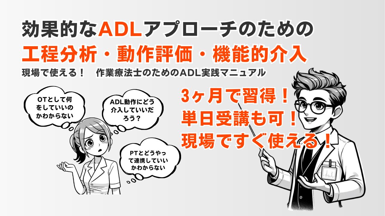 効果的なADLアプローチのための工程分析・動作評価と機能的介入法 現場で使える！ 作業療法士のためのADL実践マニュアル｜PT-OT-ST.NET
