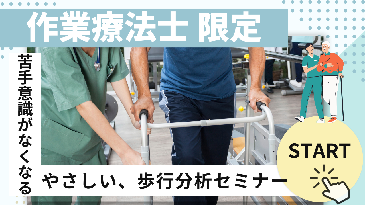 【OT限定】苦手意識がなくなる！！ OTのための、やさしい歩行セミナー｜PT-OT-ST.NET