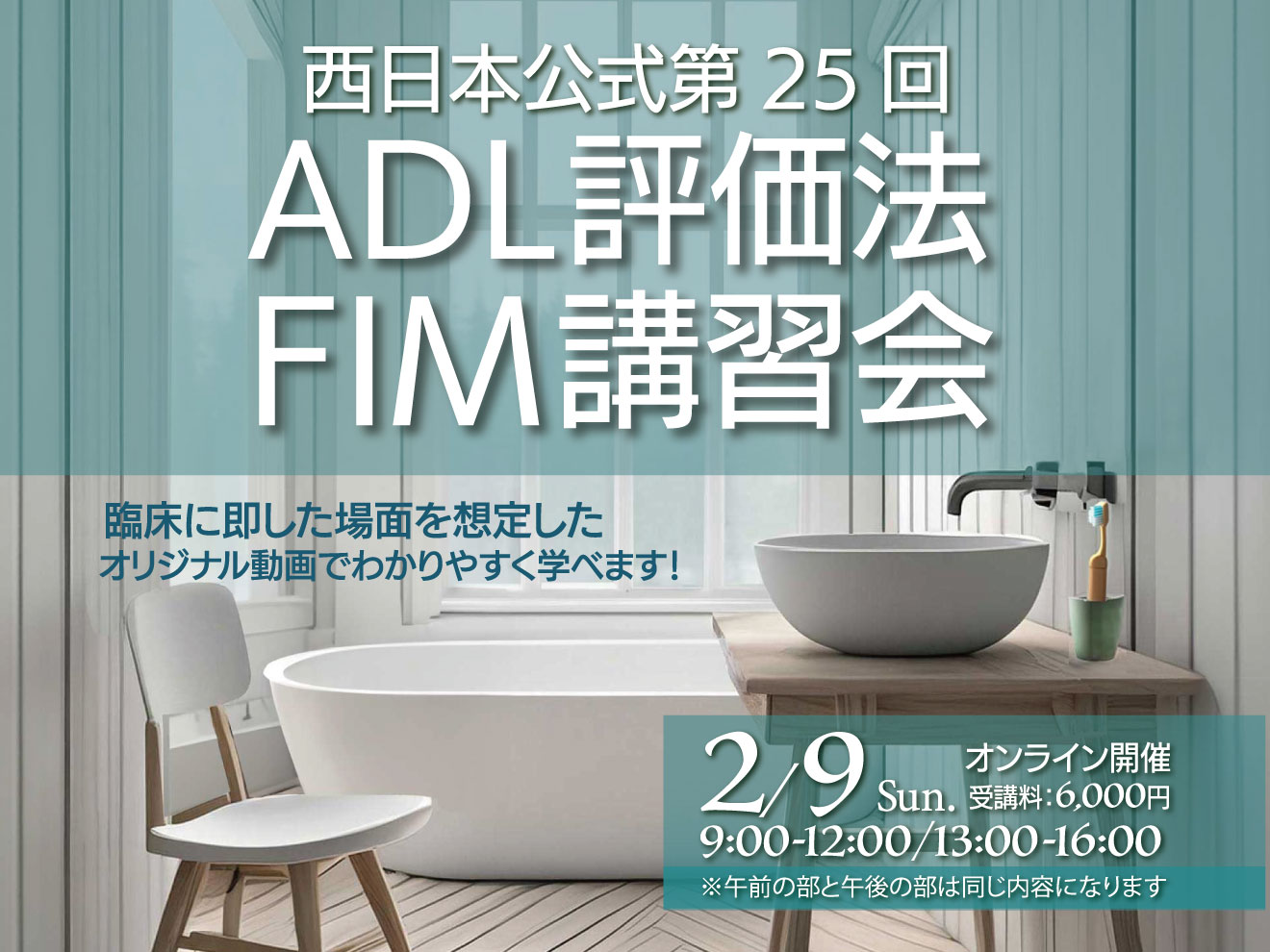 西日本公式第25回「ADL評価法FIM講習会」｜PT-OT-ST.NET