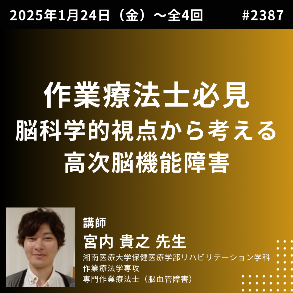 作業療法士のための脳科学的視点から考える高次脳機能障害｜一括申込｜PT-OT-ST.NET