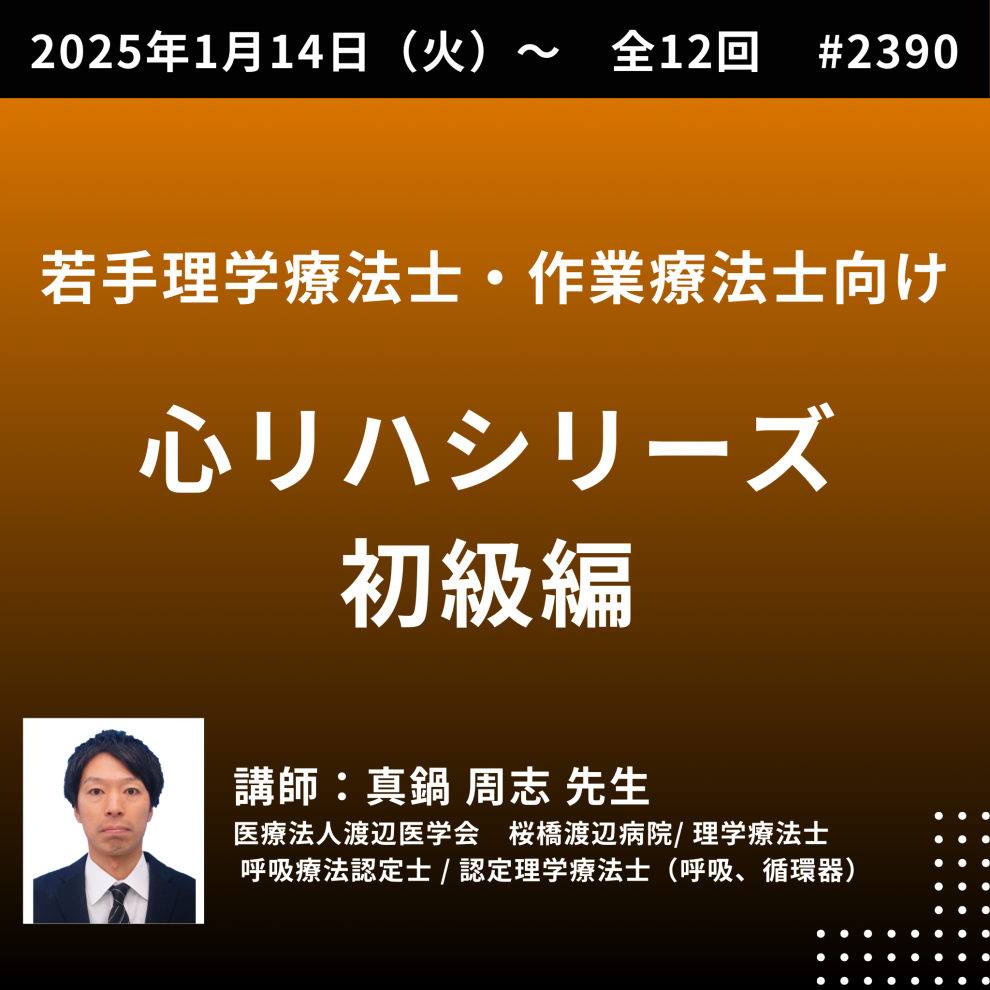 理学療法士・作業療法士のための心リハスクール初級編｜一括申込｜PT-OT-ST.NET