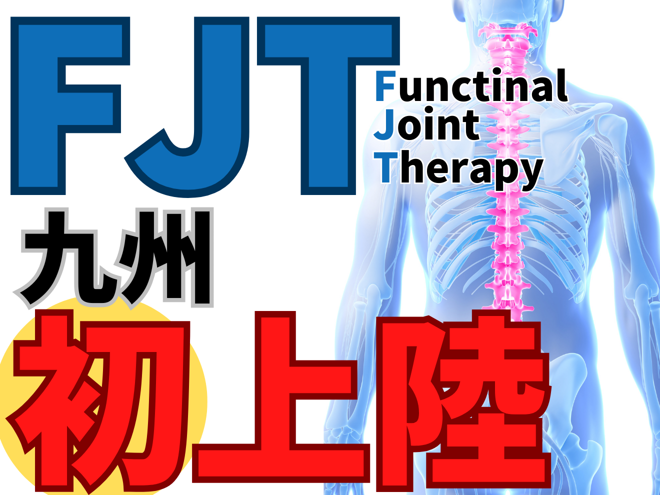 FJTと理学療法の臨床応用 in 大分｜PT-OT-ST.NET