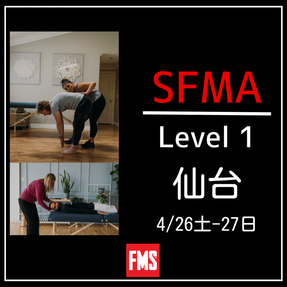 仙台SFMAレベル1セミナー(4/26-27)｜PT-OT-ST.NET