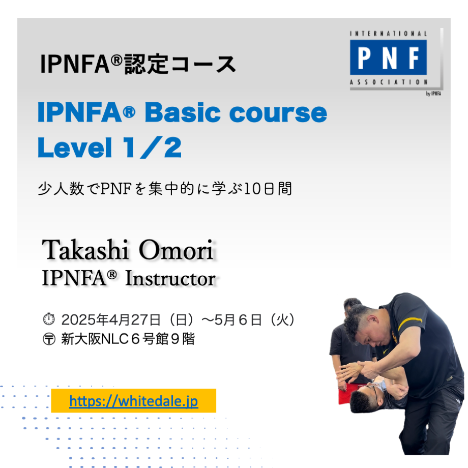 国際PNF協会（IPNFA®）認定基礎講習会（ベーシックコース/レベル1・2） ｜PT-OT-ST.NET