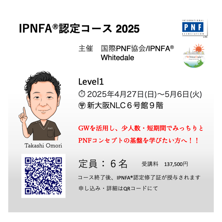 国際PNF協会（IPNFA®）認定基礎講習会（ベーシックコース/レベル1・2） ｜PT-OT-ST.NET