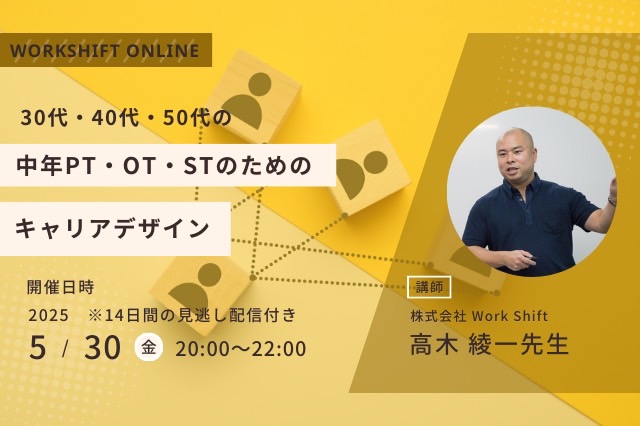30代・40代・50代の中年PT・OT・STのためのキャリアデザイン（14日間の見逃し配信付き）｜PT-OT-ST.NET
