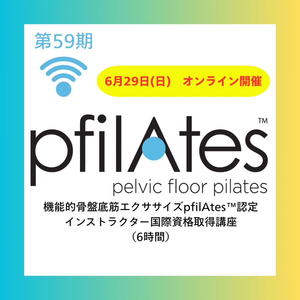 2025年6月29日(日)オンライン開催！PFILATES ™認定骨盤底筋エクササイズ指導者養成コース｜PT-OT-ST.NET