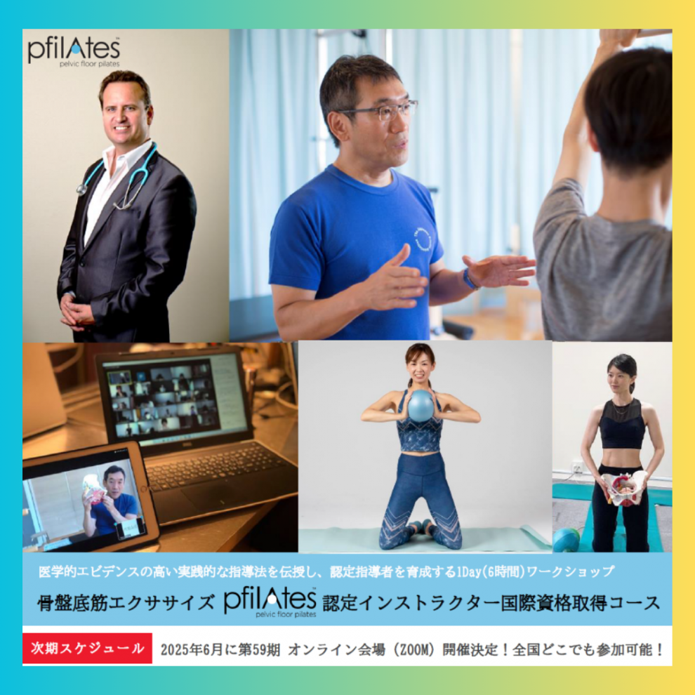 2025年6月29日(日)オンライン開催！PFILATES ™認定骨盤底筋エクササイズ指導者養成コース｜PT-OT-ST.NET