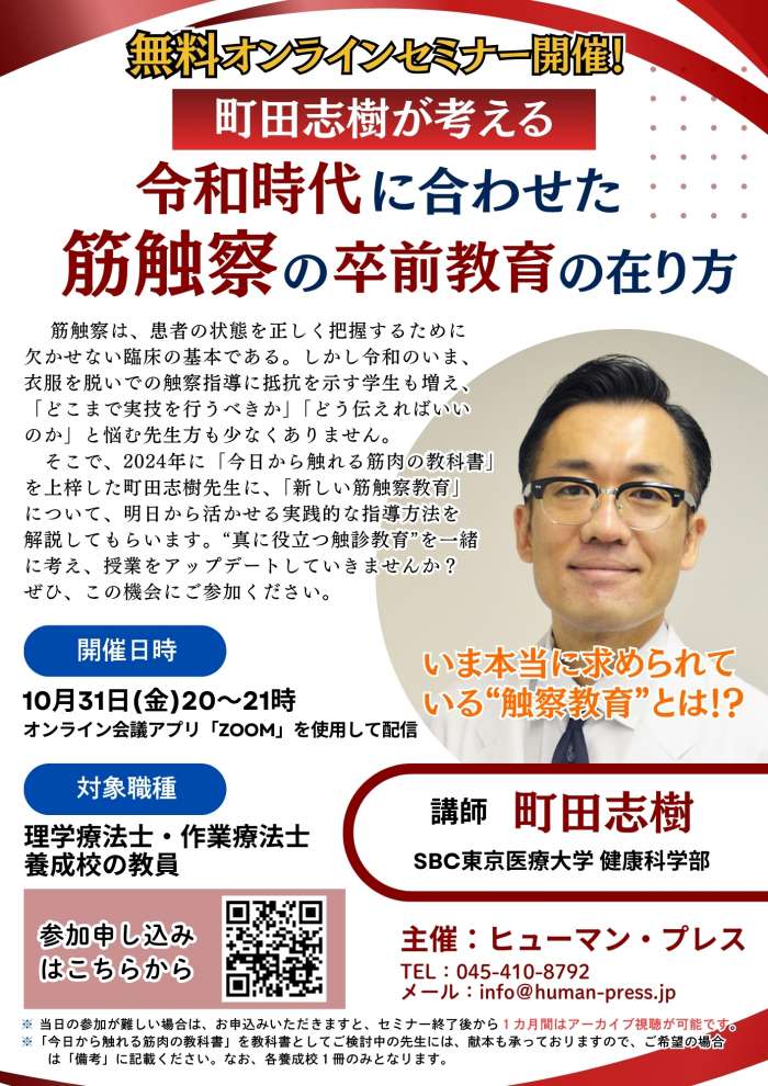 【無料Webライブセミナー】町田志樹が考える「令和時代に合わせた筋触察の卒前教育の在り方」｜PT-OT-ST.NET