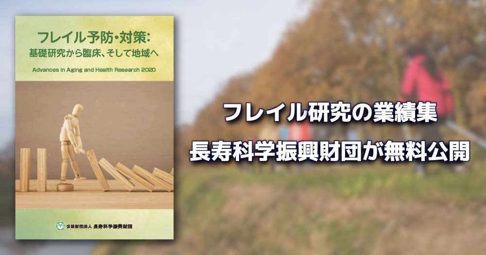 フレイル研究の業績集、長寿科学振興財団が無料公開｜PT-OT-ST.NET