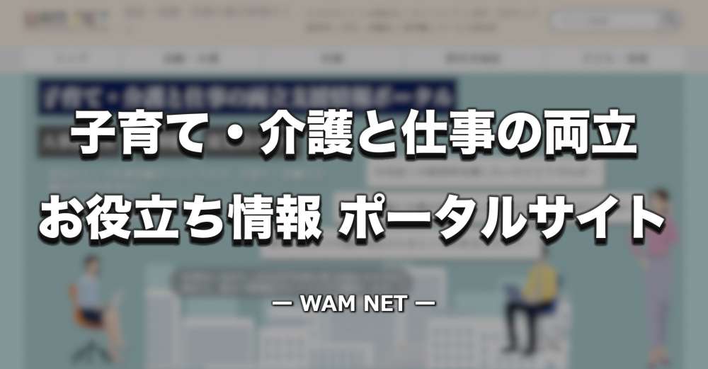 【WAM NET】子育て・介護と仕事の両立、お役立ち情報をポータルサイトで発信｜PT-OT-ST.NET