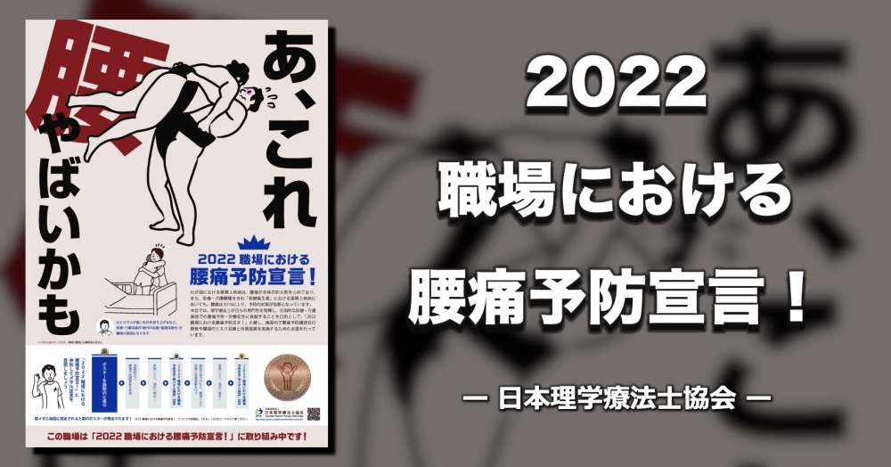 【PT協会】働く人の健康を衛る「2022 職場における腰痛予防宣言！」｜PT-OT-ST.NET
