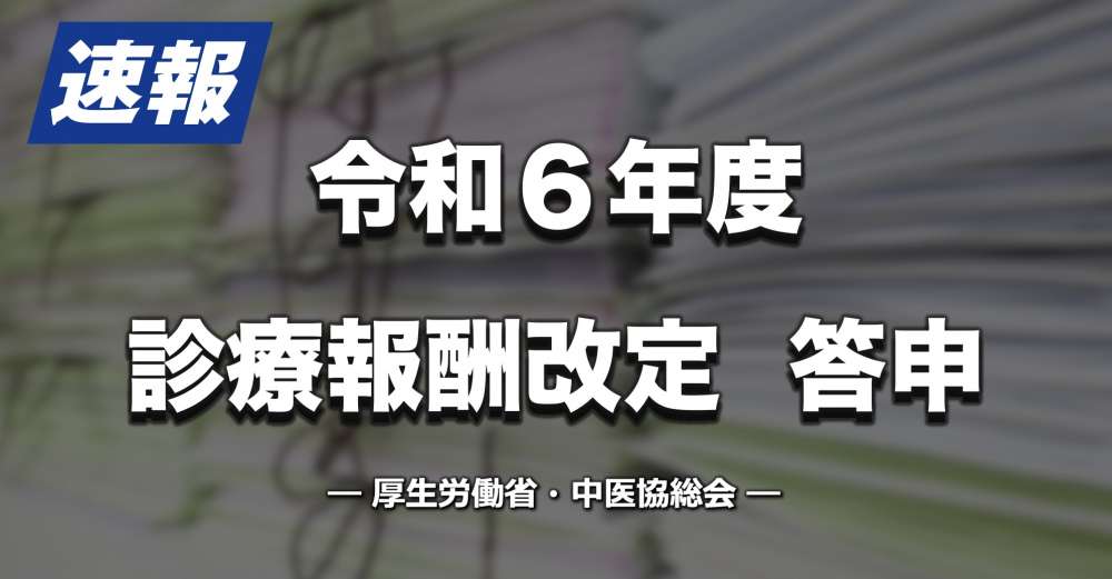 【速報】令和6度診療報酬改定・答申（改定の詳細内容）｜PT-OT-ST.NET