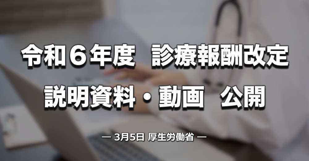 【速報】令和6年度診療報酬改定の告示、説明資料・動画が公開｜厚労省｜PT-OT-ST.NET