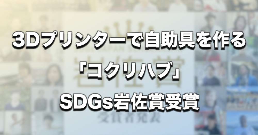 3Dプリンターで自助具を共創する「コクリハブ」｜SDGs岩佐賞受賞｜PT-OT-ST.NET