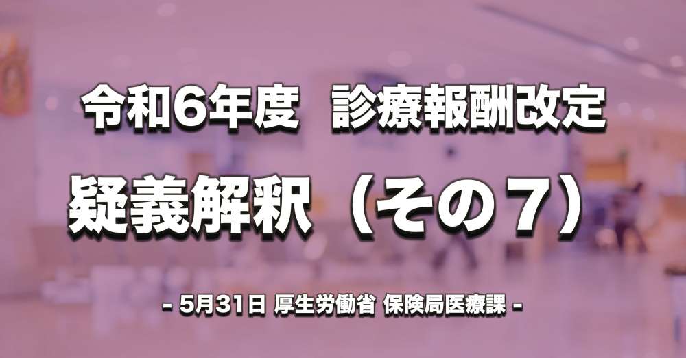 【診療報酬改定】疑義解釈（その7）、地域包括医療病棟の在院日数実績などについて｜PT-OT-ST.NET