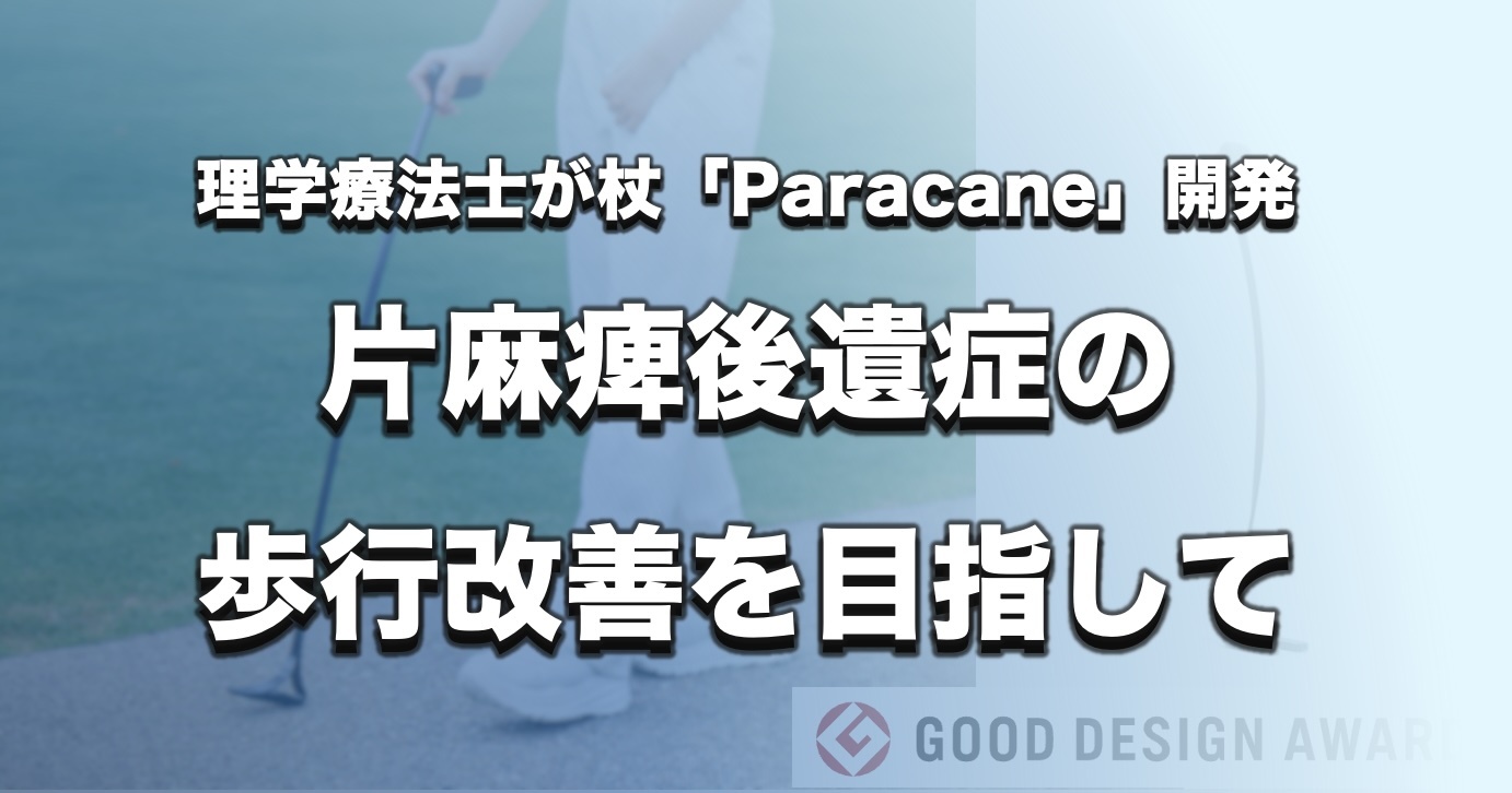 片麻痺後遺症の歩行改善を目指して 理学療法士が杖「Paracane」開発｜PT-OT-ST.NET
