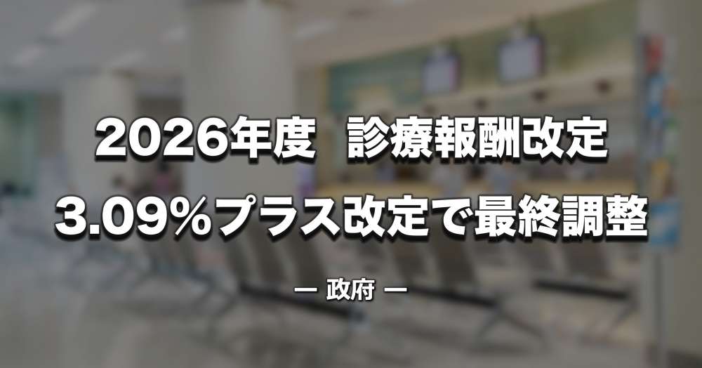【速報】診療報酬改定「本体」改定率プラス3.09％で最終調整 ー 政府｜PT-OT-ST.NET