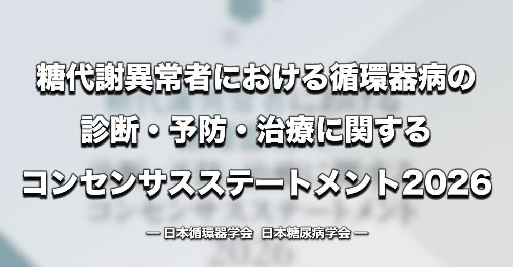 【6年ぶり改訂】「糖尿病×循環器病ステートメント」運動療法の推奨は維持、DASIスコアを新規掲載｜PT-OT-ST.NET